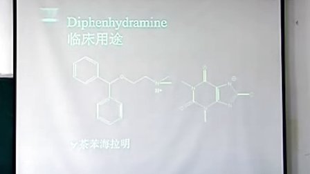 药物化学-H1受体拮抗剂类抗过敏药[中国药科大学-李志裕]