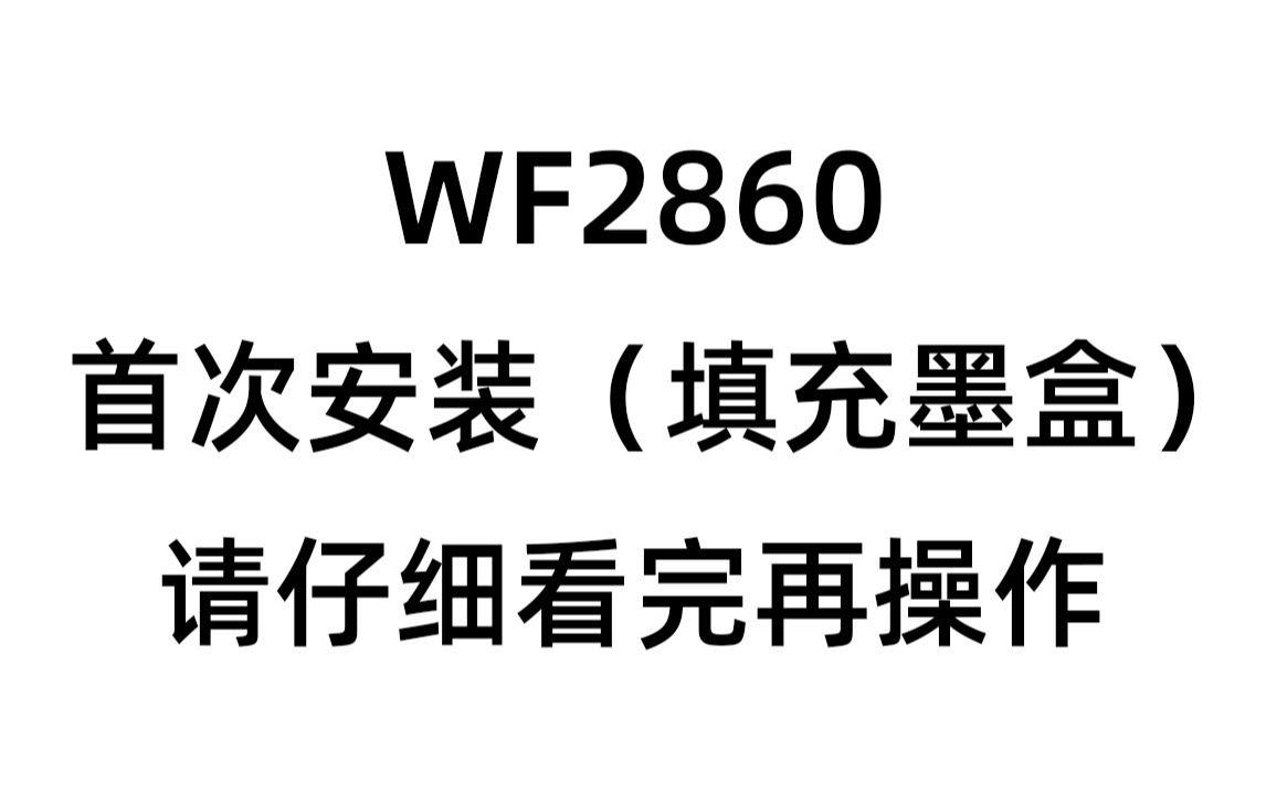 首次安装(填充墨盒)