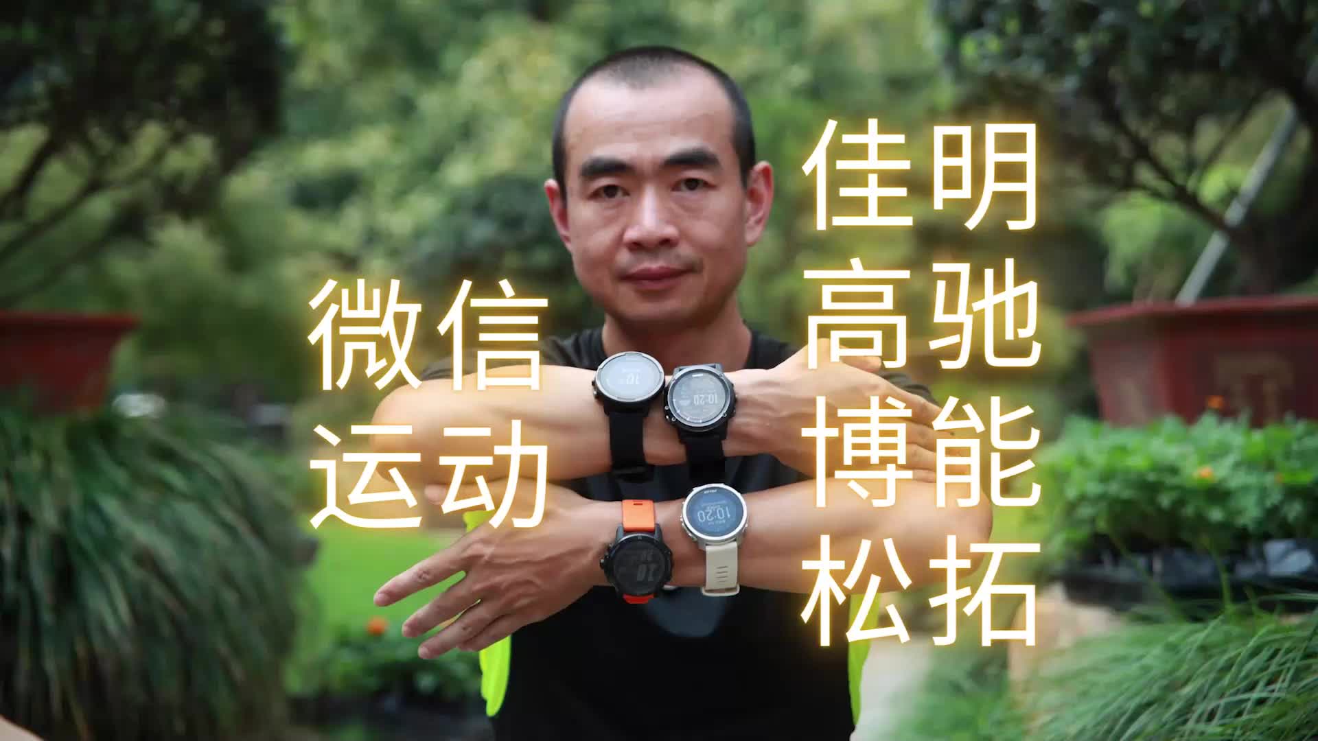 微信运动和佳明 博能 高驰 宜准 松拓