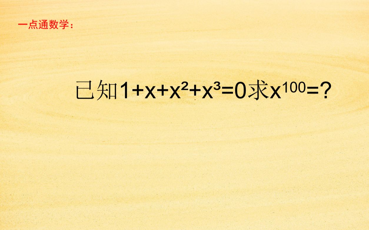 求解x的100次方,答案都猜得到,具体怎么做,方法巧妙