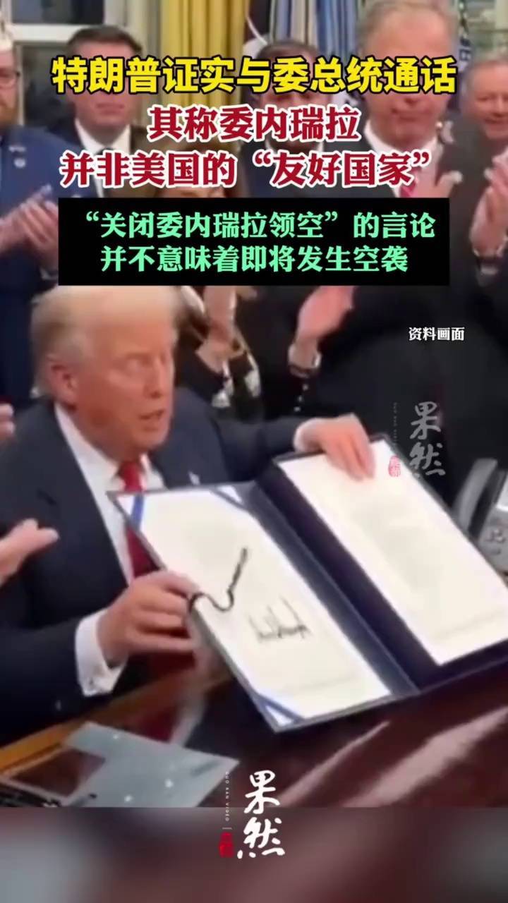 特朗普证实与委总统通话