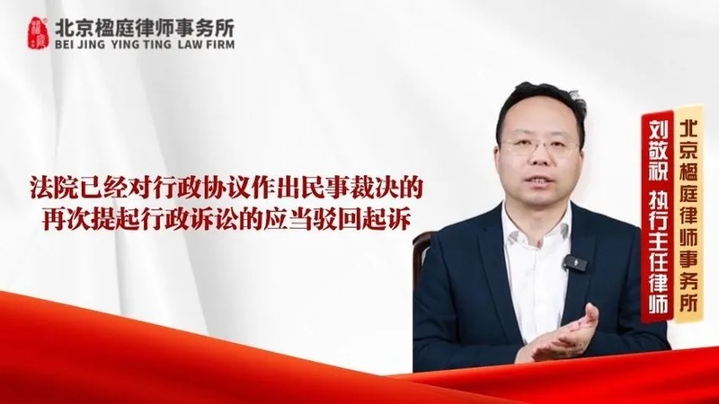 法院已经对行政协议作出民事裁决的相对人提起行政诉讼应驳回起诉