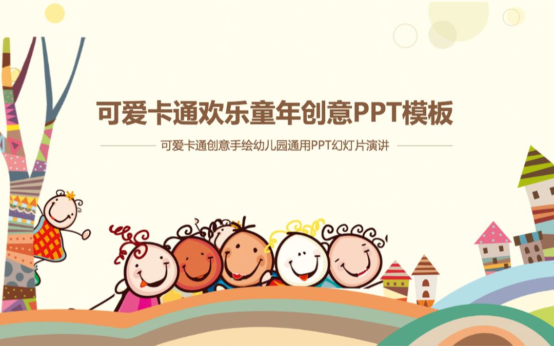 可爱卡通欢乐童年创意PPT模板