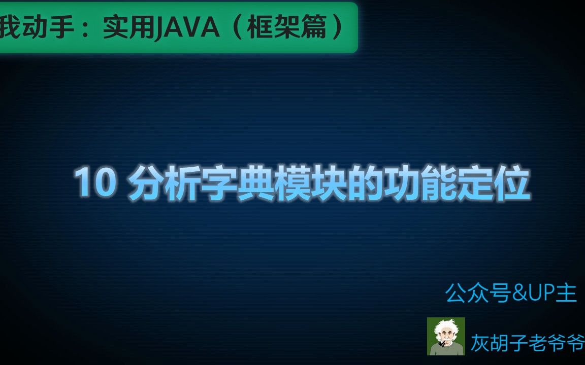 (实用Java)Spring框架:10.分析字典模块的功能定位