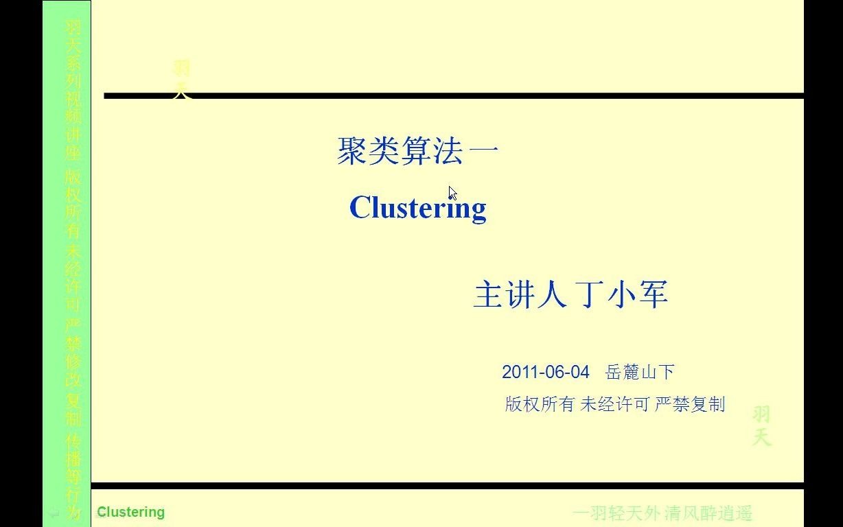 羽天系列_聚类算法入门一