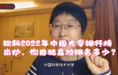 软科2022年中国大学排行榜出炉,你目标高校排名多少?