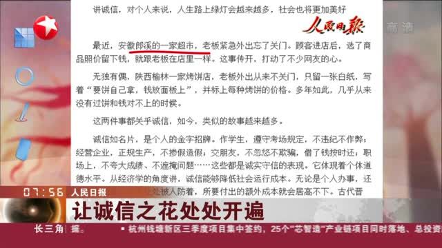 人民日报:让诚信之花处处开遍