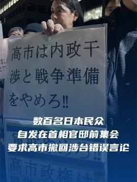 数百名日本民众自发在首相官邸前集会 要求高市撤回涉台错误言论