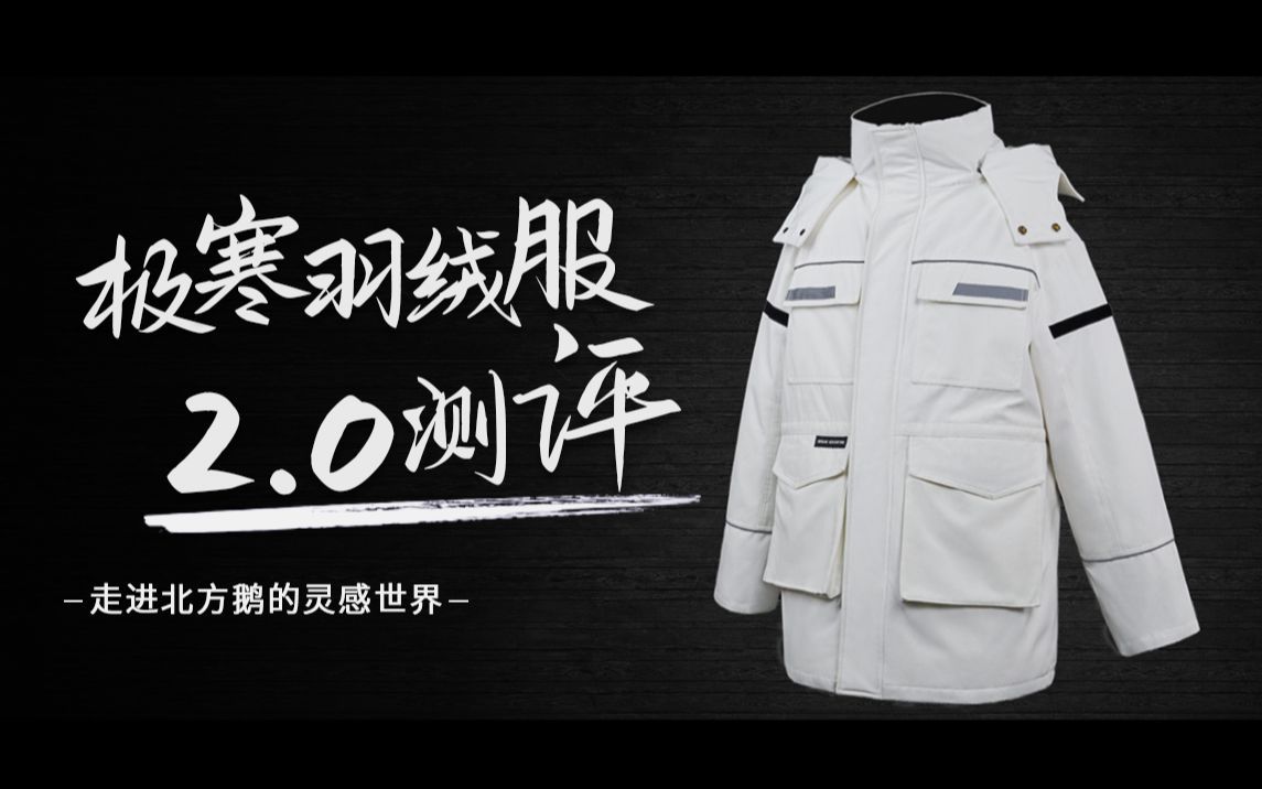 【北方鹅】| 90白鹅绒性价比羽绒服2.0测评,无惧寒冷冬季零下30度热...
