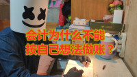 会计为什么不能按自己想法做账?每个行业都有自己的潜规则