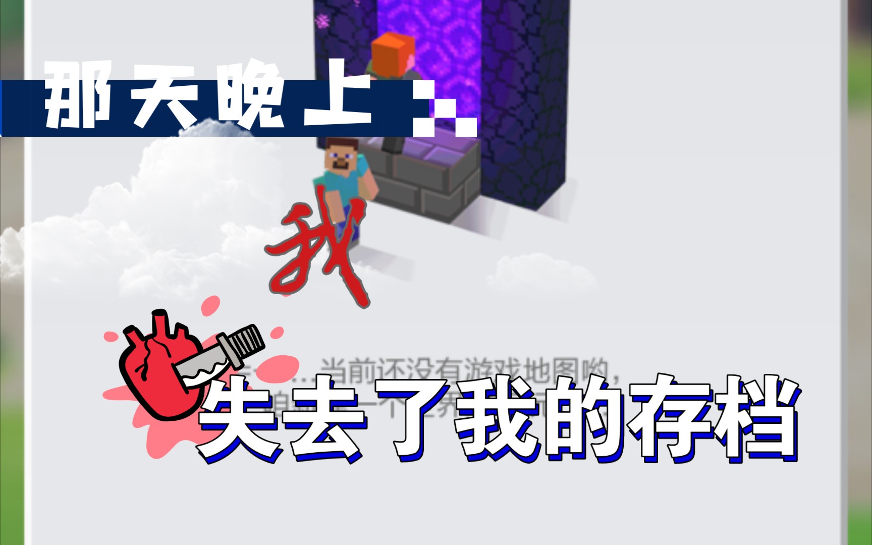 【我的世界】存档丢失的我好不容易抢救回来了一些录屏.