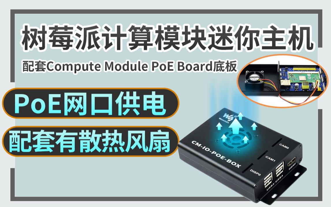 微雪电子 树莓派计算模块迷你主机 PoE供电 CM-IO-POE-BOX