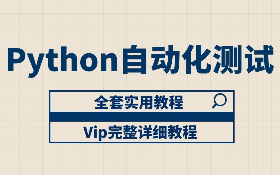 2021最新python自动化VIP全栈软件测试开发教程,阿里大佬一节课带你...