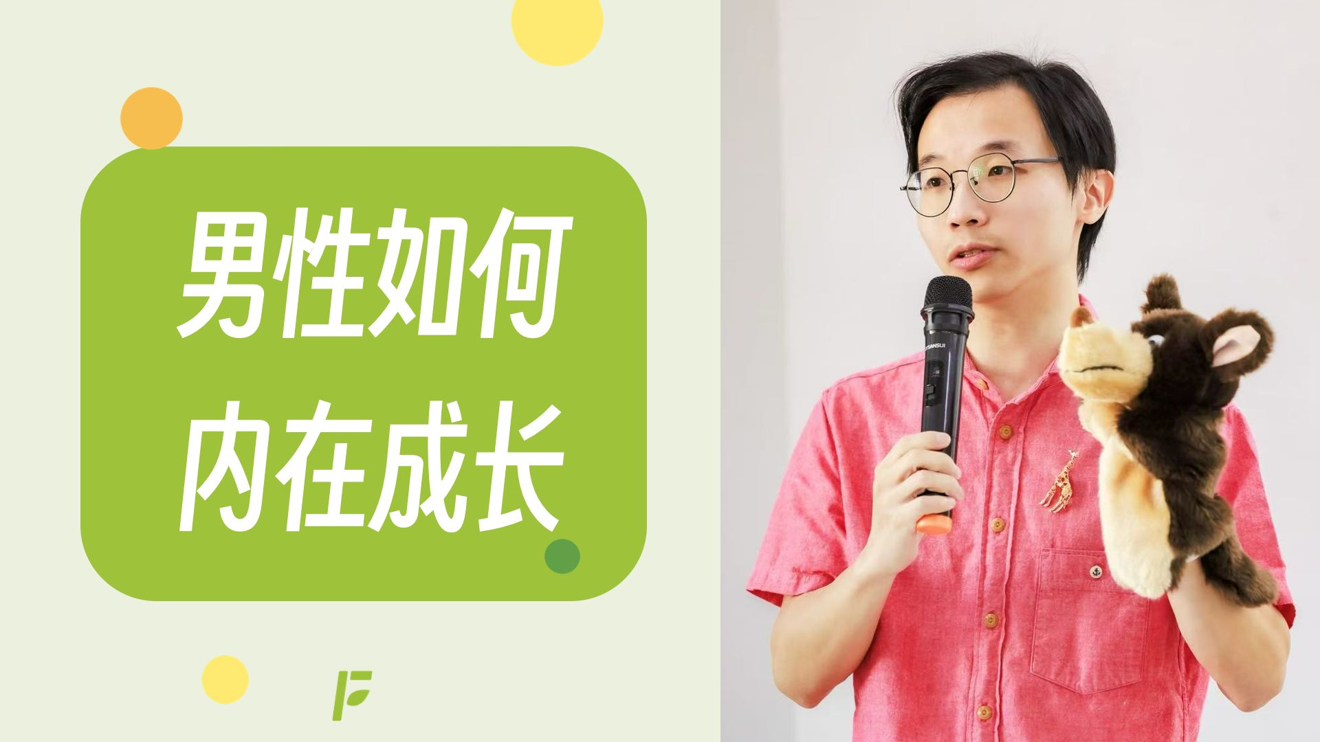 对谈《超智游戏》主播-凉意:男性如何内在成长 vol.55 | 内森面对面