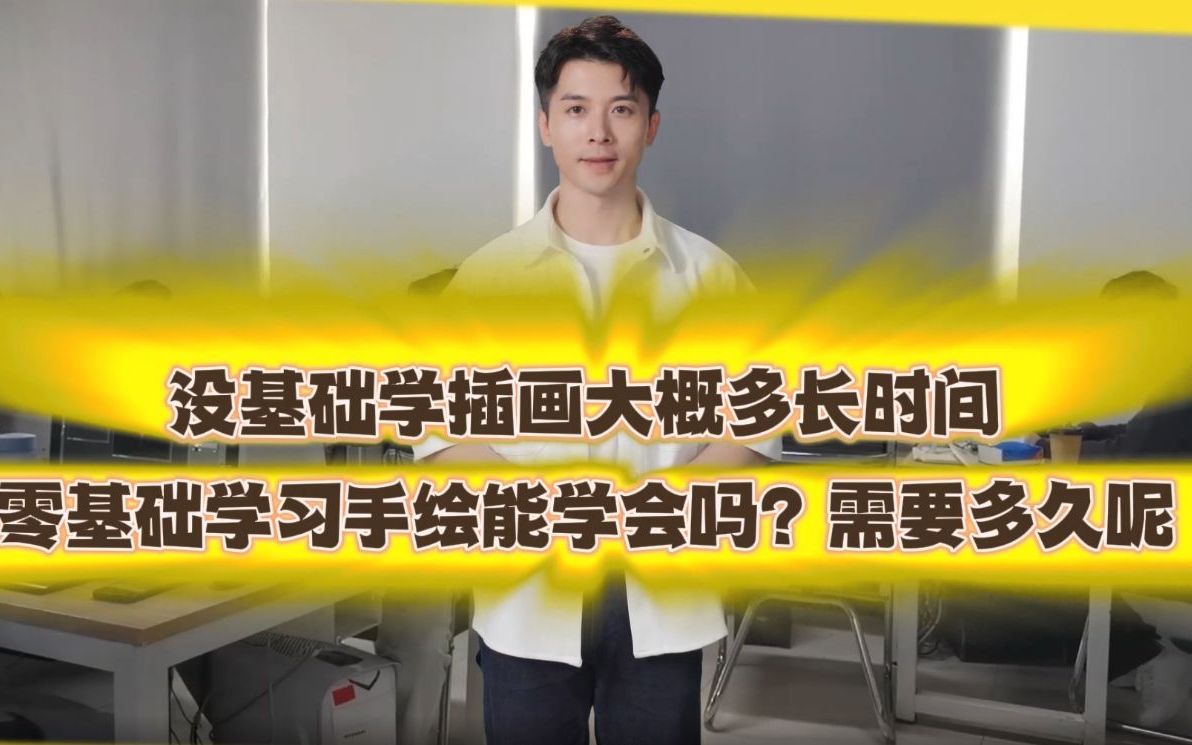 没基础学插画大概多长时间,零基础学习手绘能学会吗?需要多久呢
