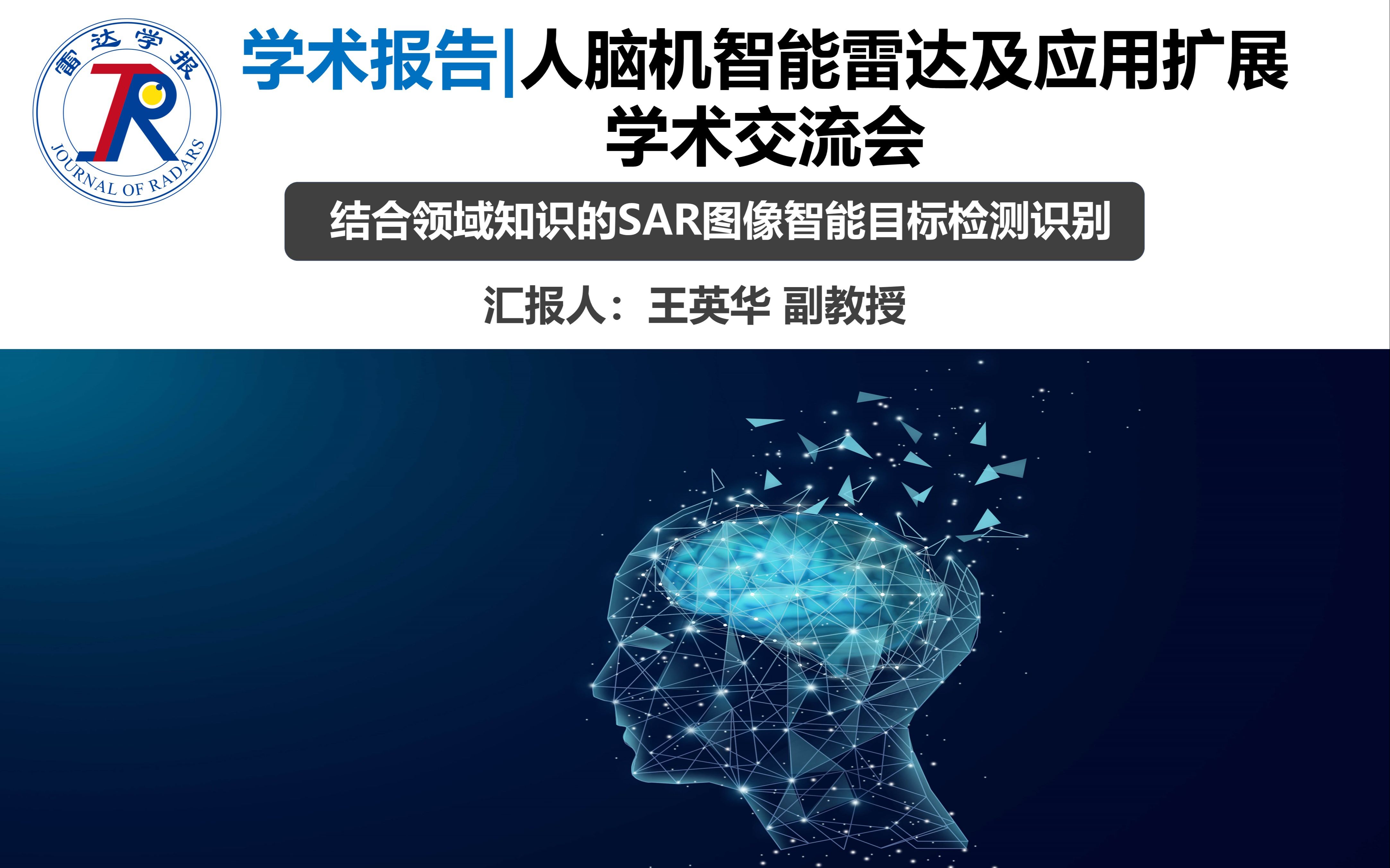 ...机智能雷达及应用扩展学术交流会-结合领域知识的SAR图像智能目标...