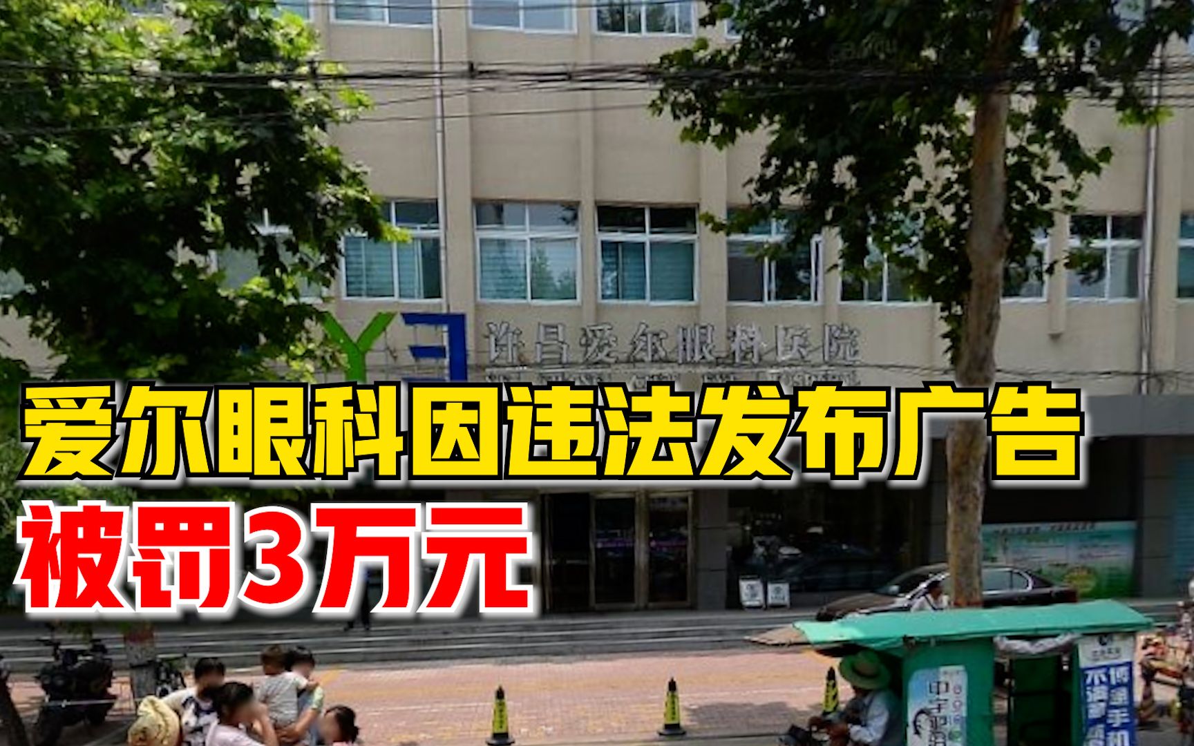 爱尔眼科因违法发布广告被罚3万:违反广告法,责令停止发布