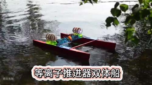 等离子推进器双船制作过程趣味验离子推进器双船验