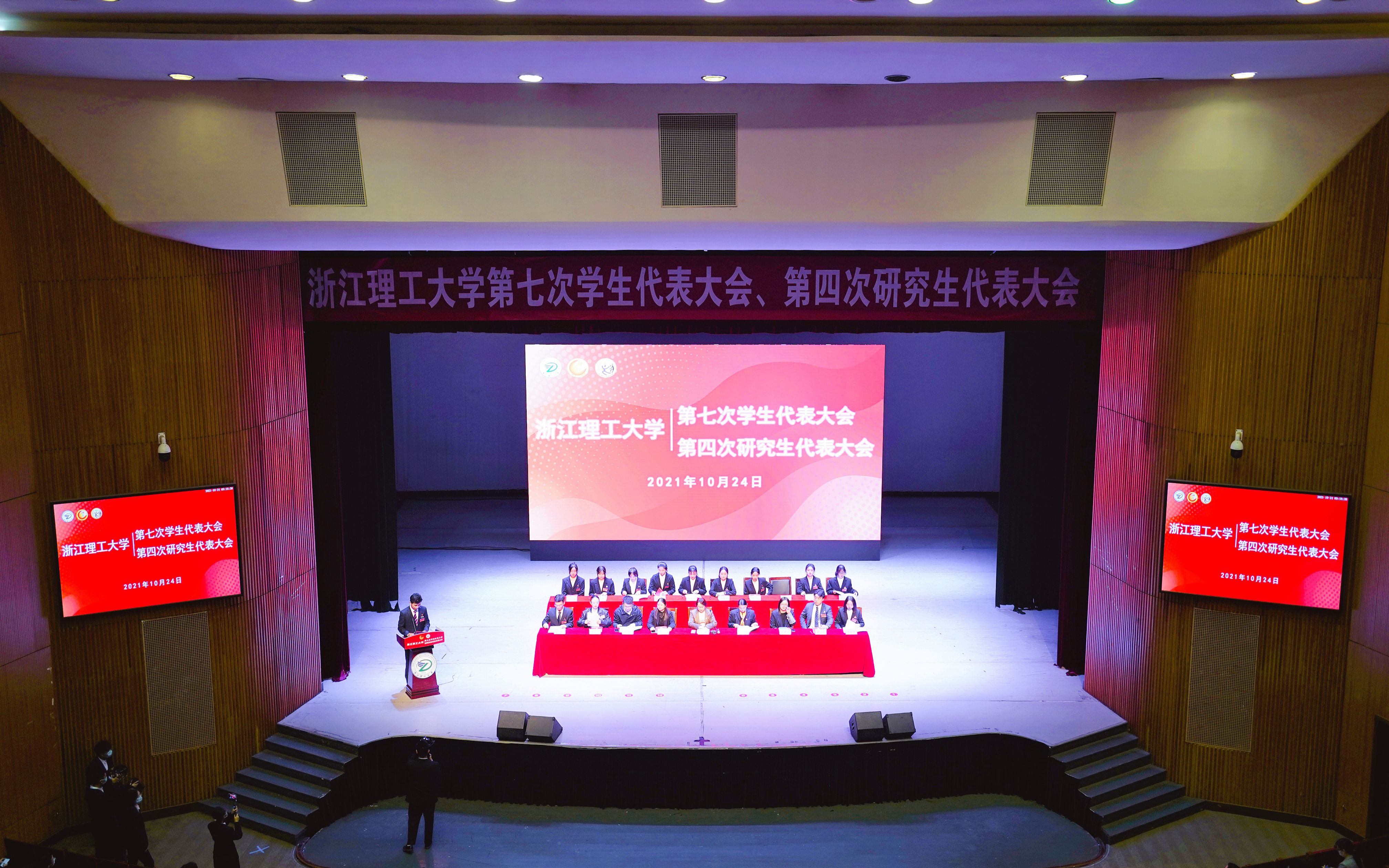 浙江理工大学第七次学生代表大会、第四次研究生代表大会胜利召开!