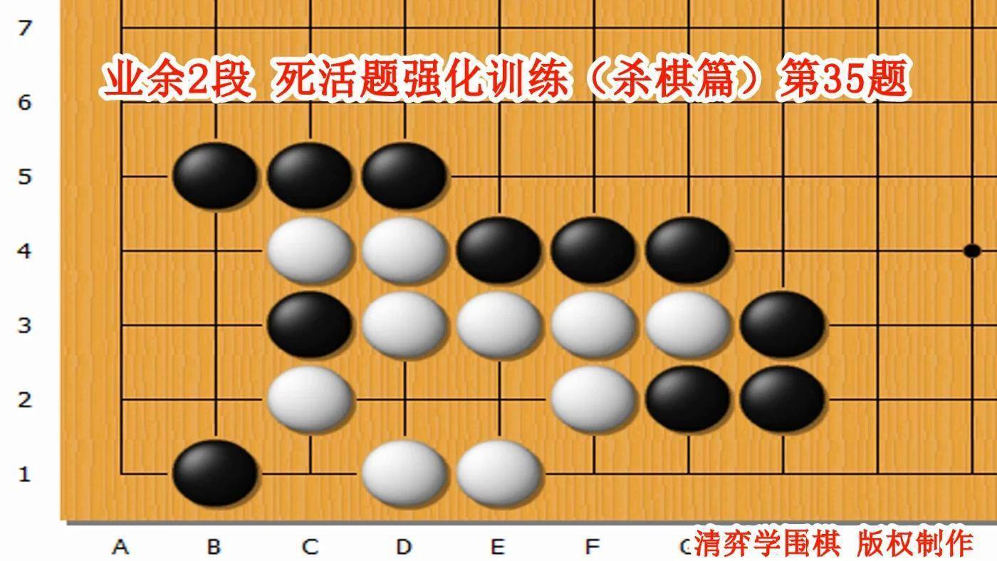 业余2段 死活题强化训练(杀棋篇)第35题 #围棋