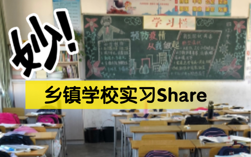乡镇学校实习分享