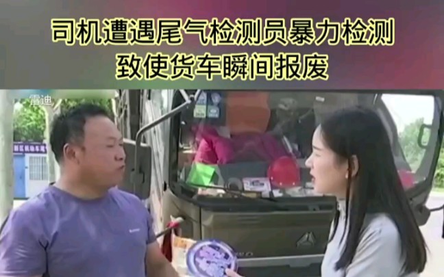 真实案例 "社会百态 "真实案件记录 司机遭遇尾气检测员暴力检测,致使...