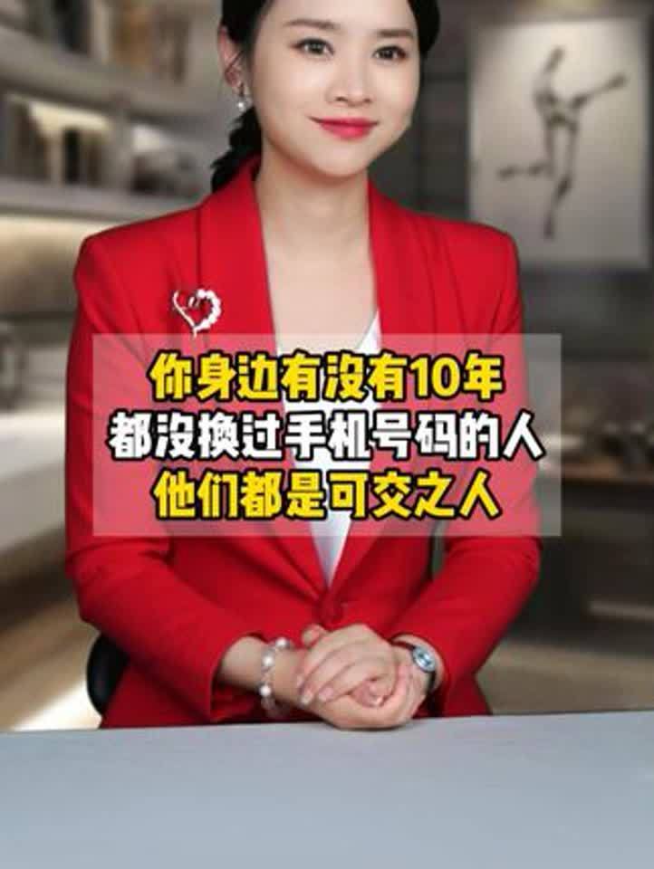 你身边有没有10年都没换过手机号码的?#为人处世