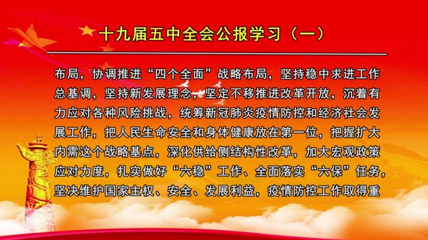 中国共产党第十九届中央委员会第五次全体会议公报