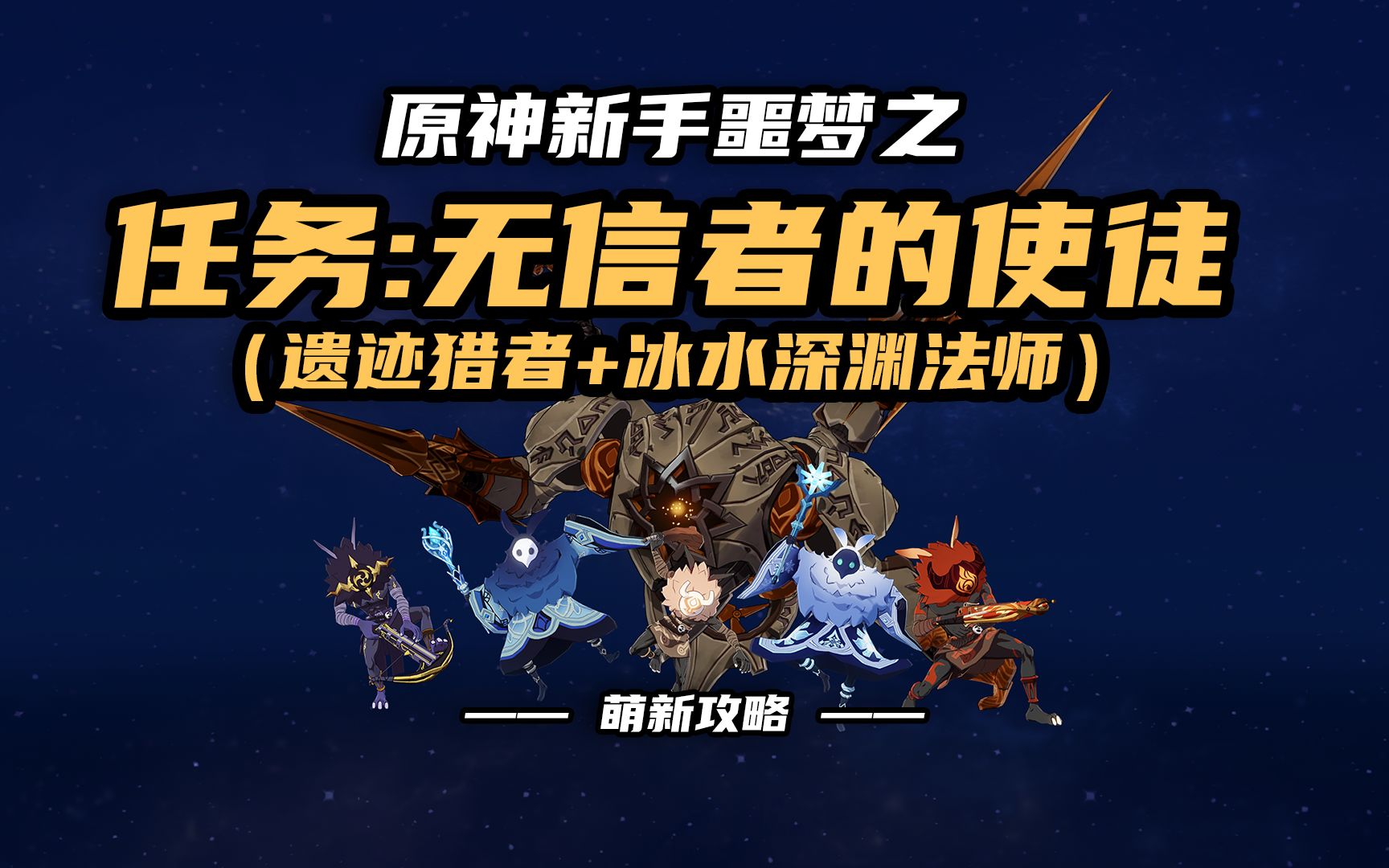原神无信者的使徒任务攻略