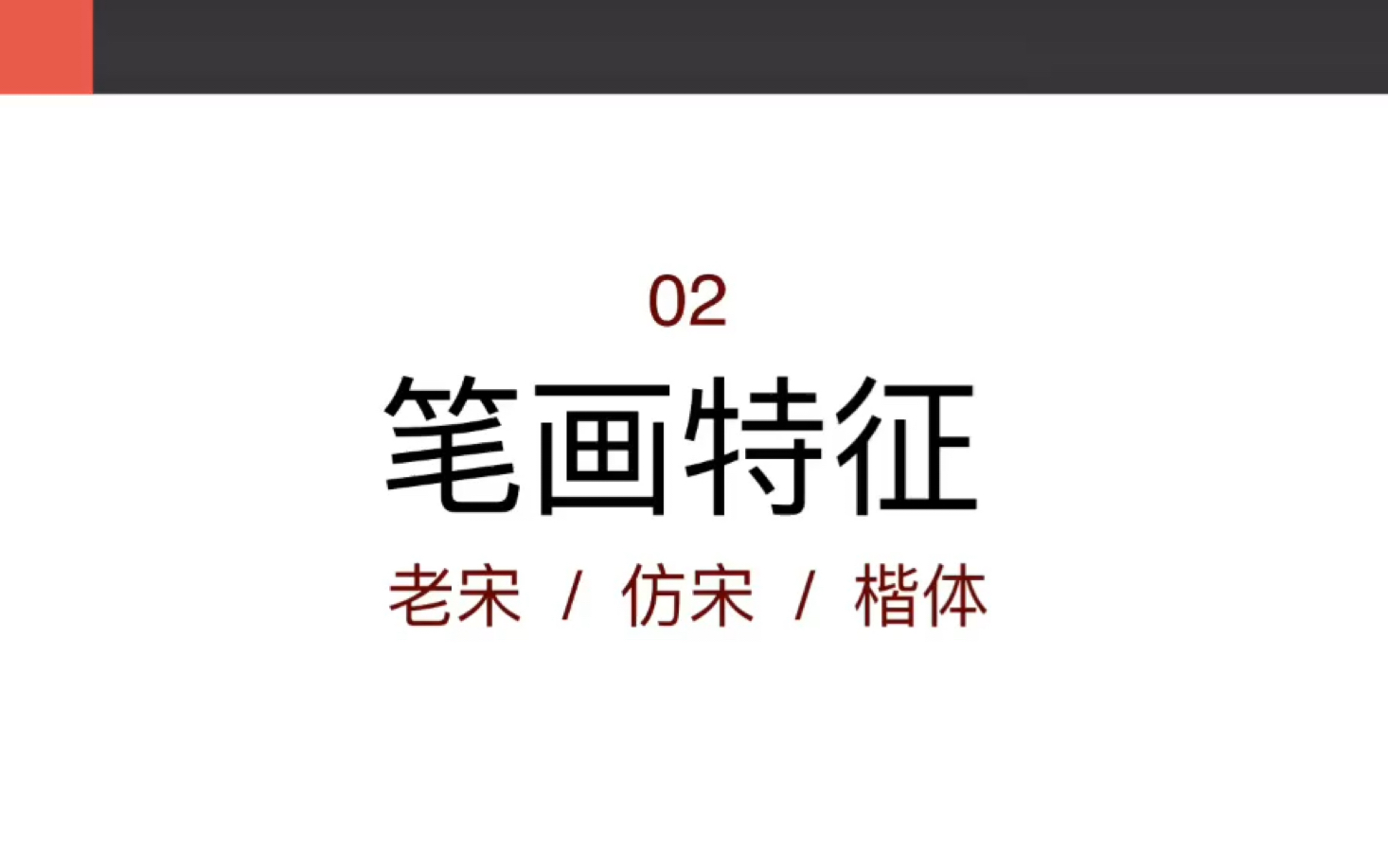 006【字体设计】老宋/仿宋/楷体的笔画特征(理论讲解篇)