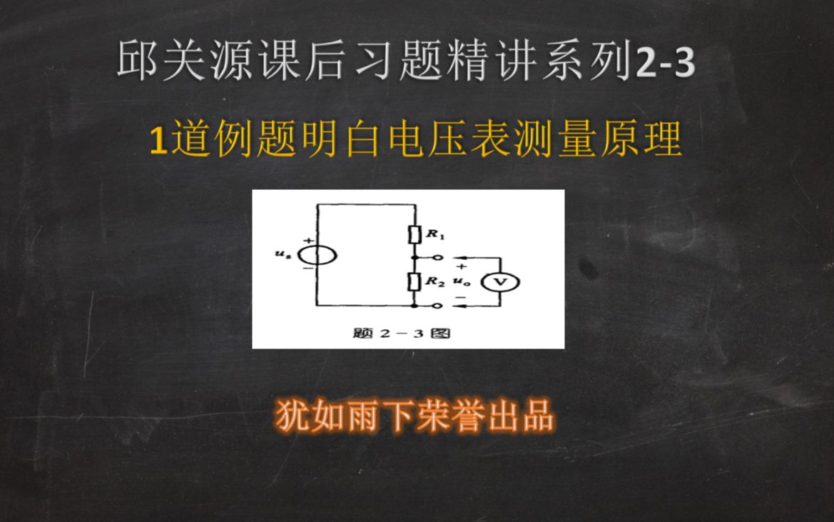 邱关源习题精讲2-3:1道例题明白电压表测量原理
