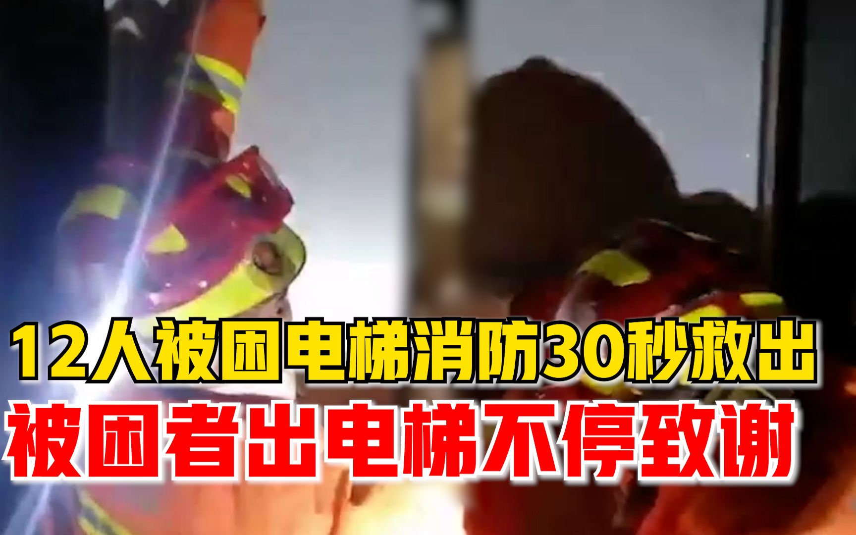 12人被困电梯消防30秒救出,被困者出电梯不停致谢