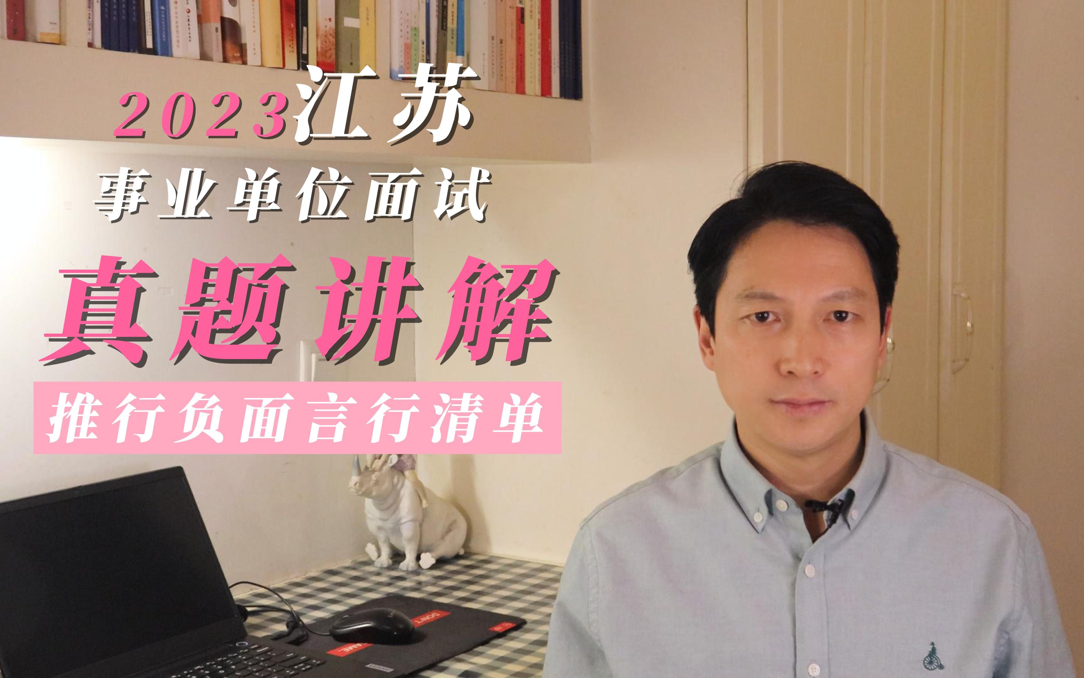 江苏事业单位面试真题讲解·负面言行清单如何推行