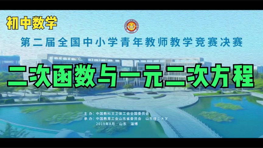 初中数学 二次函数与一元二次方程 微课+说课