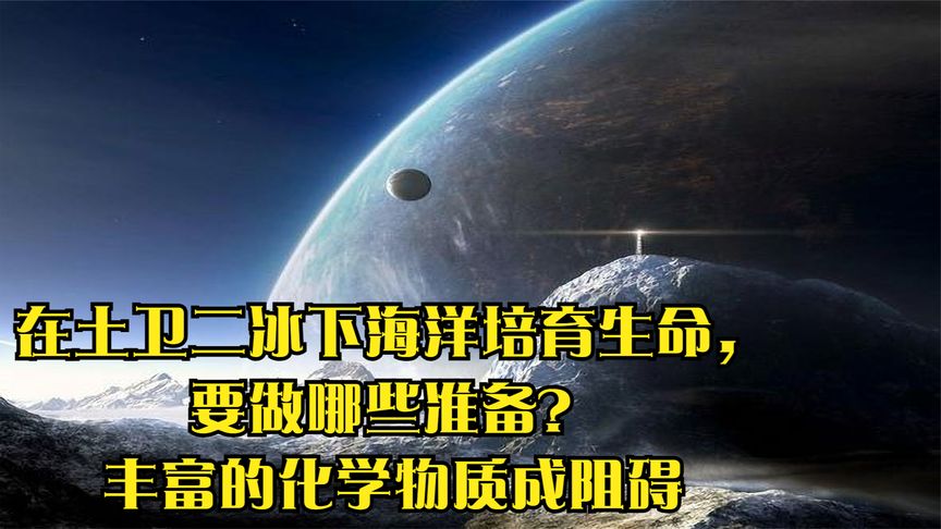 在土卫二冰下海洋培育生命,要做哪些准备?丰富的化学物质成阻碍