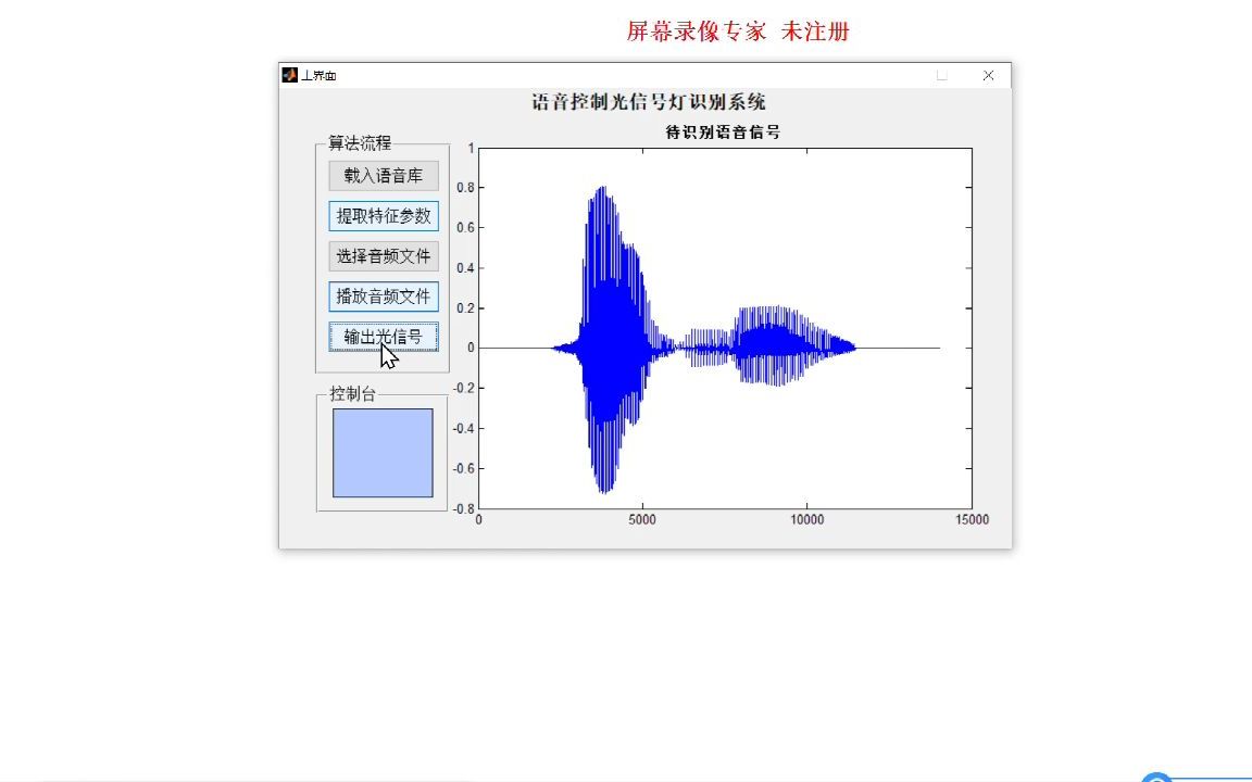 MATLAB语音识别语音信号处理交通灯控制vx——matfun