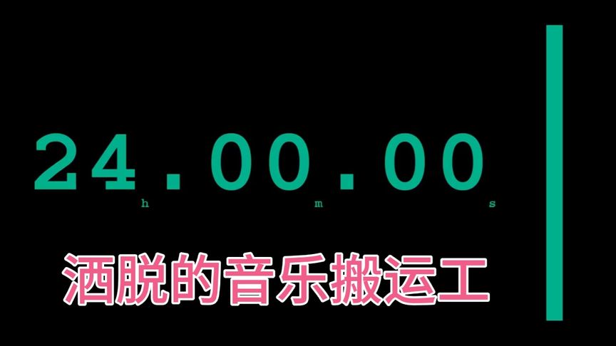 二十四小时长视频倒计时静音