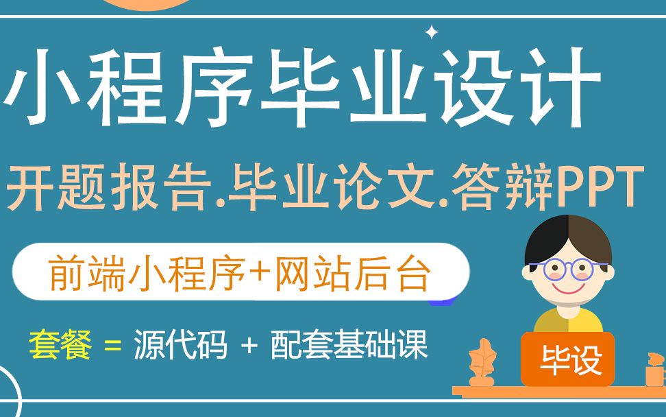 01-小程序毕业设计流程【2022年小程序毕业设计指导开题报告、毕业...