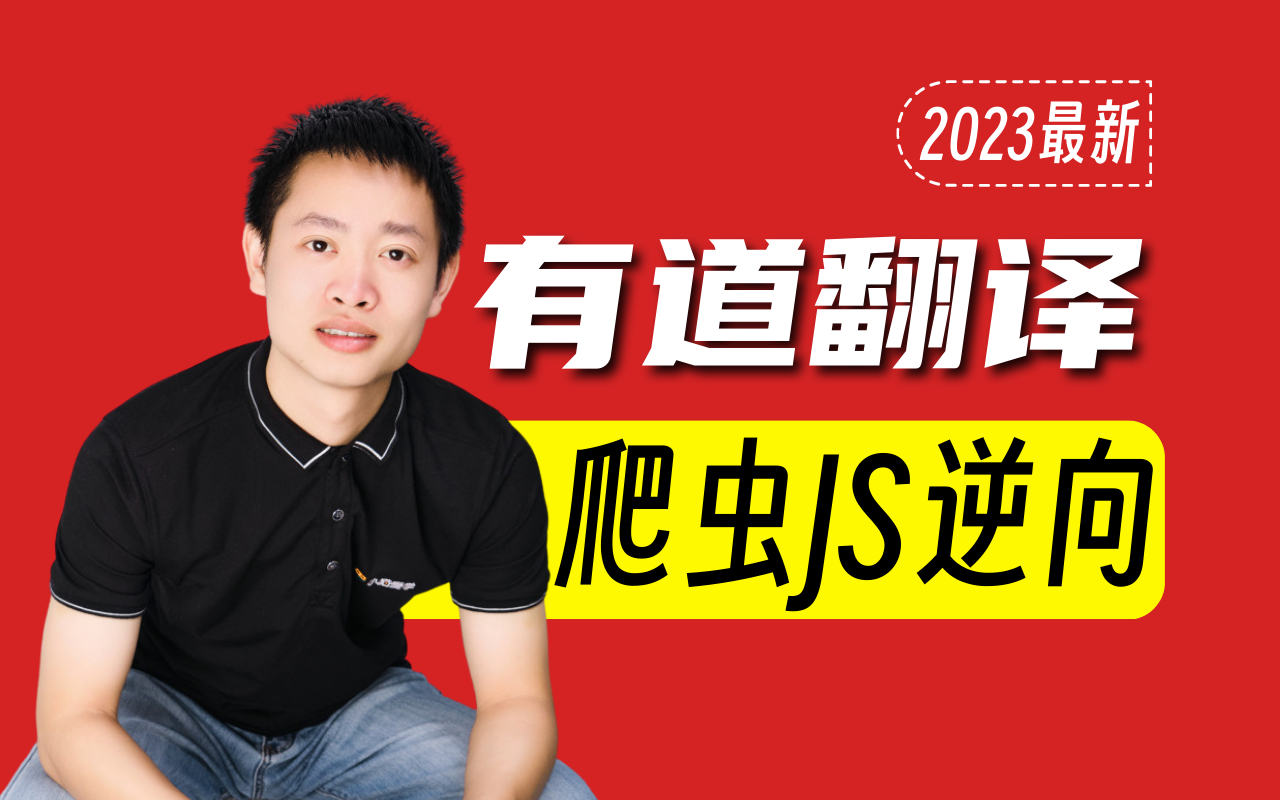 【2023最新】有道翻译js逆向教程,python爬虫进阶必备(图灵夏洛)