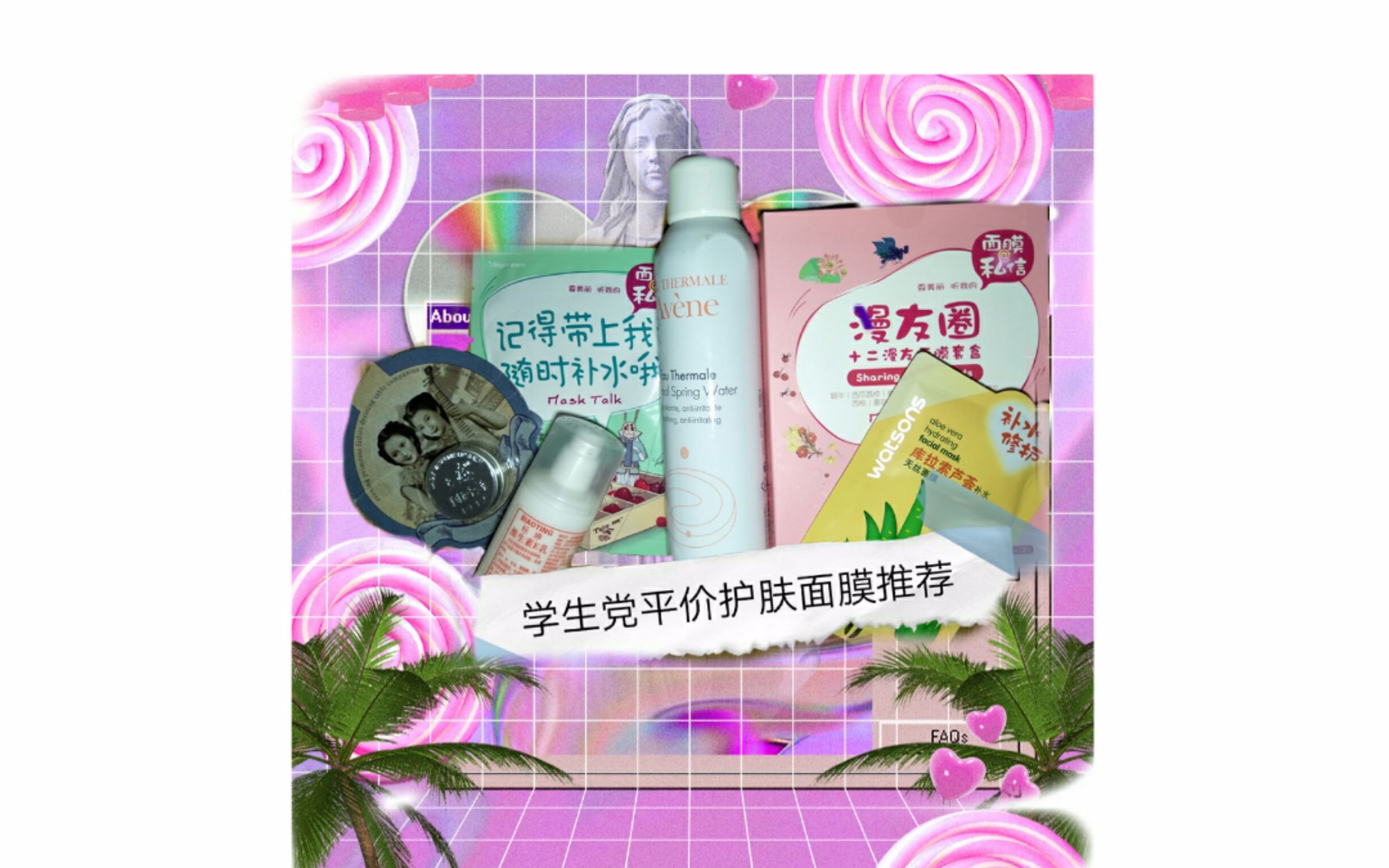 【Zora宝儿】学生党的夜间国货白菜价平价护肤品乳液&面膜2.5一片...