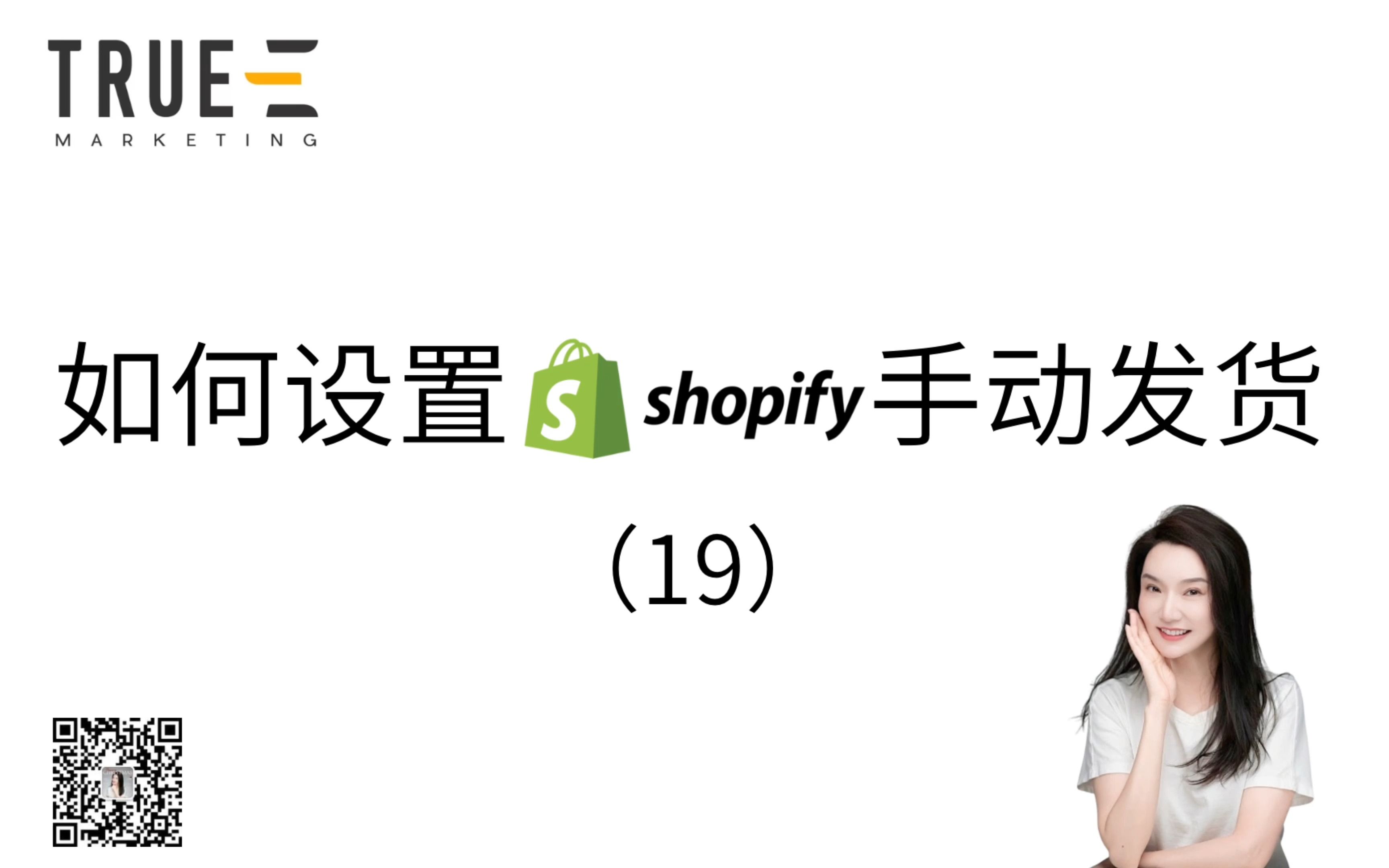 2023Shopify电商,如何设置shopify手动发货: Shopify运营技巧 | 从0到1...
