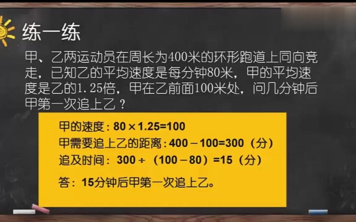 育才园小学数学课堂 环形路上的行程问题(一)