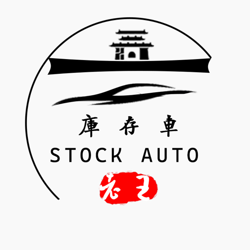 库存车老王 