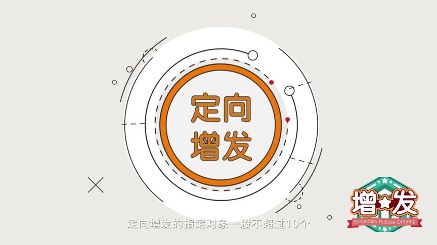 2分钟了解,上市公司圈钱手段——增发