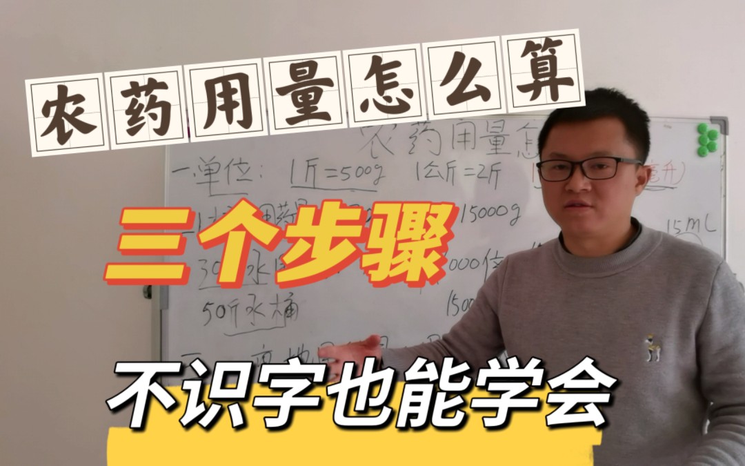 农药用量怎么算,不会算的果农看过来,不识字也能学会!