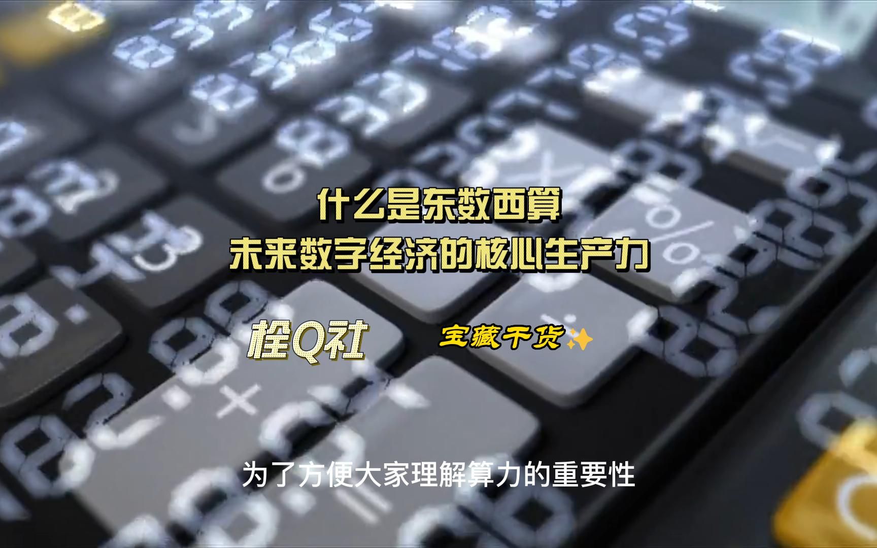 什么是东数西算它是未来数字经济的核心生产力