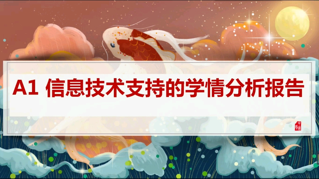 A1信息技术——学情分析