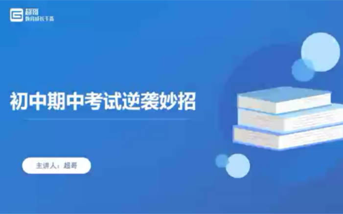 初中期中考试逆袭必看的3个复习小妙招