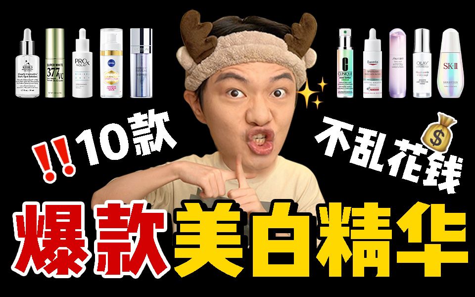 10款大牌美白精华全剖析!花了几百块真的能美白吗?【露露黄了】