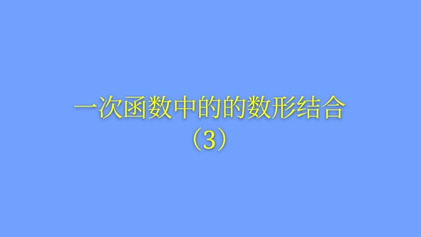 八年级数学下册 函数中的难点 数形结合 进水管和出水管的问题